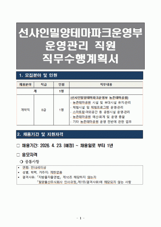선샤인밀양테마파크운영부 운영관리 직원 직무수행계획서