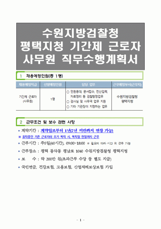 수원지방검찰청 평택지청 기간제 근로자 사무원 직무수행계획서
