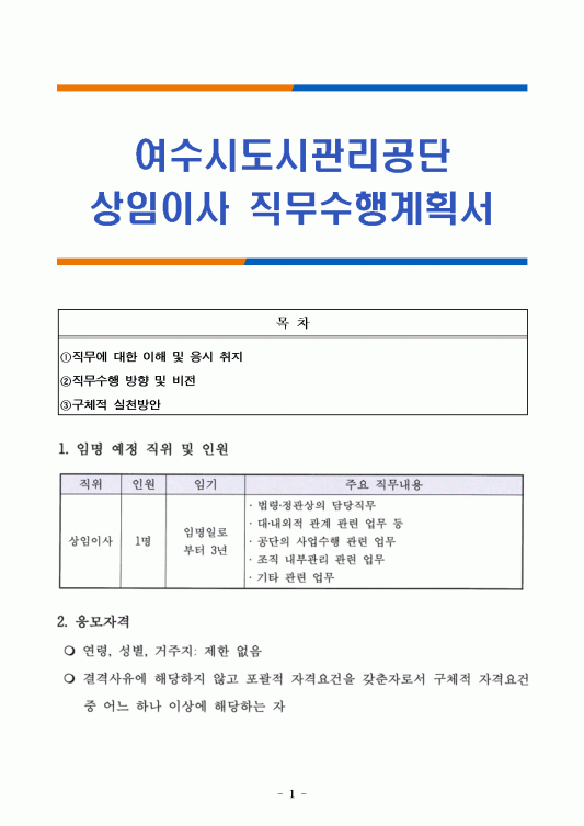 여수시도시관리공단 상임이사 직무수행계획서