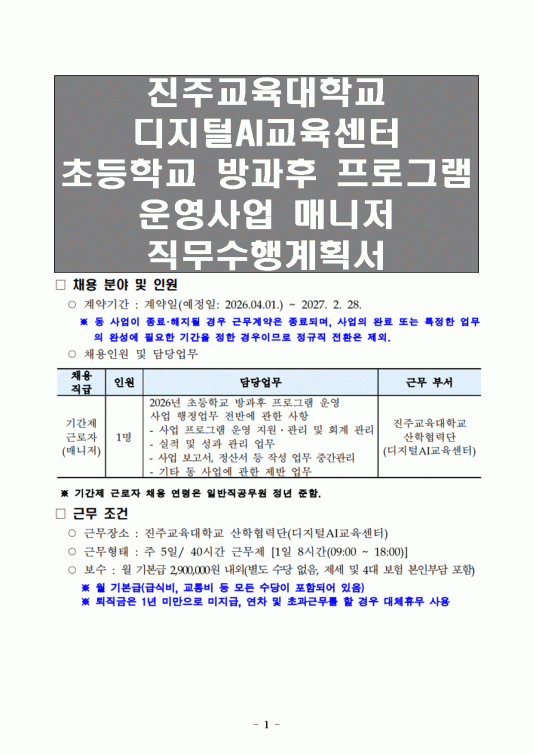 진주교육대학교 디지털AI교육센터 초등학교 방과후 프로그램 운영사업 매니저 직무수행계획서
