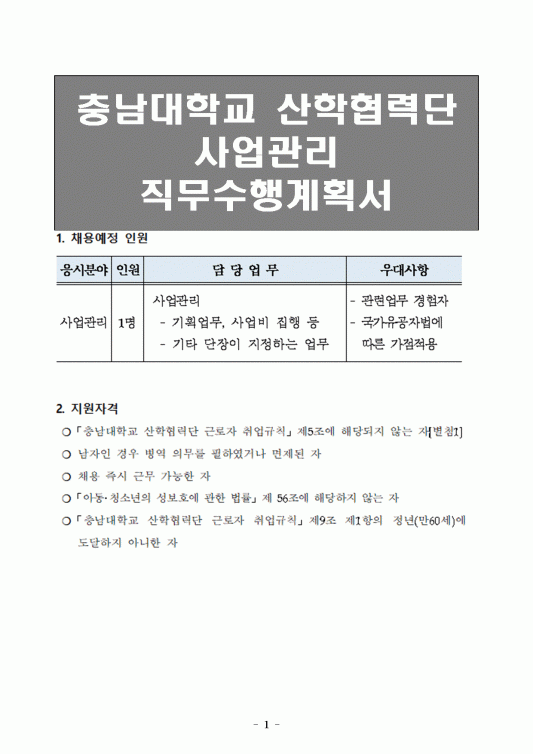 충남대학교 산학협력단 사업관리 직무수행계획서