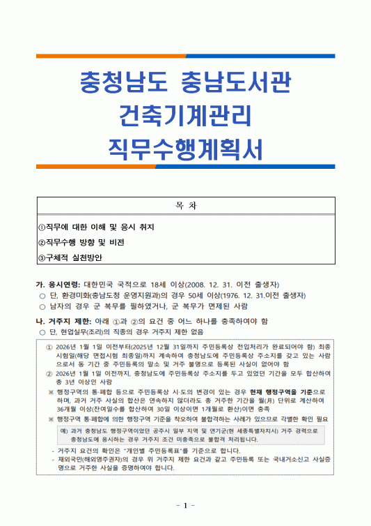 충청남도 충남도서관 건축기계관리 직무수행계획서