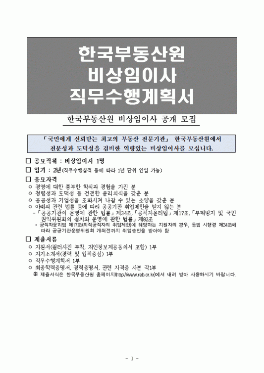 한국부동산원 비상임이사 직무수행계획서