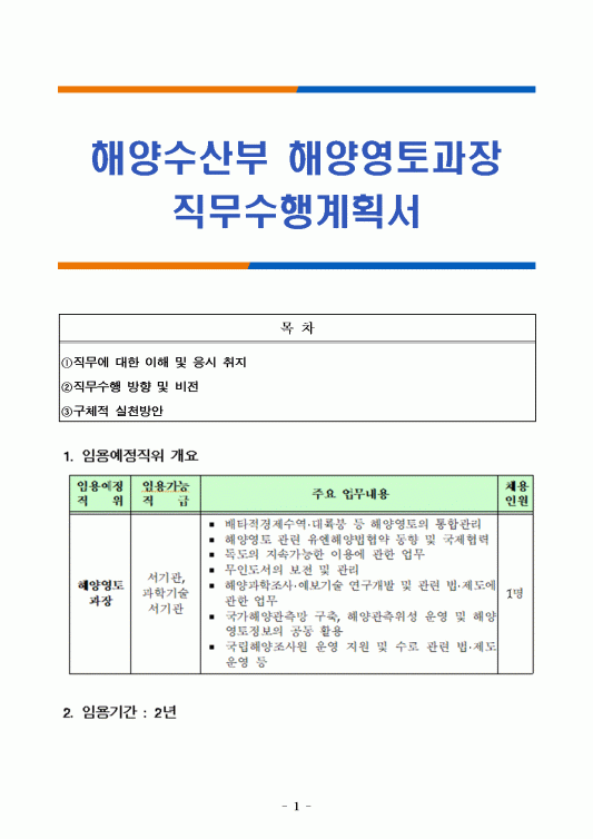 해양수산부 해양영토과장 직무수행계획서