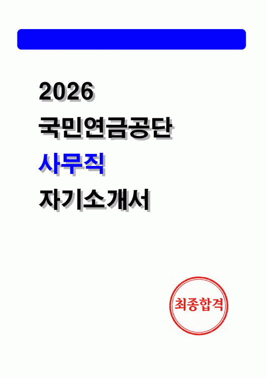 [국민연금공단 자소서]  사무직 자기소개서 (2026채용대비)