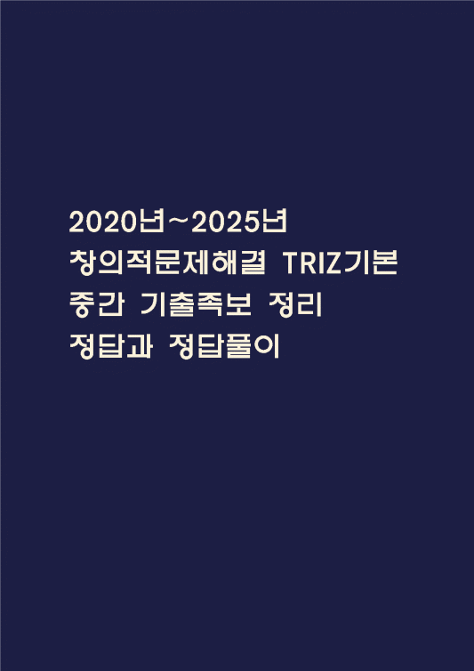 창의적문제해결 TRIZ기본 중간고사 기출문제 족보 53문항 / 2020년~2025년 창의적문제해결 TRIZ기본 중간 기출족보 정리 및 정답과 정답풀이