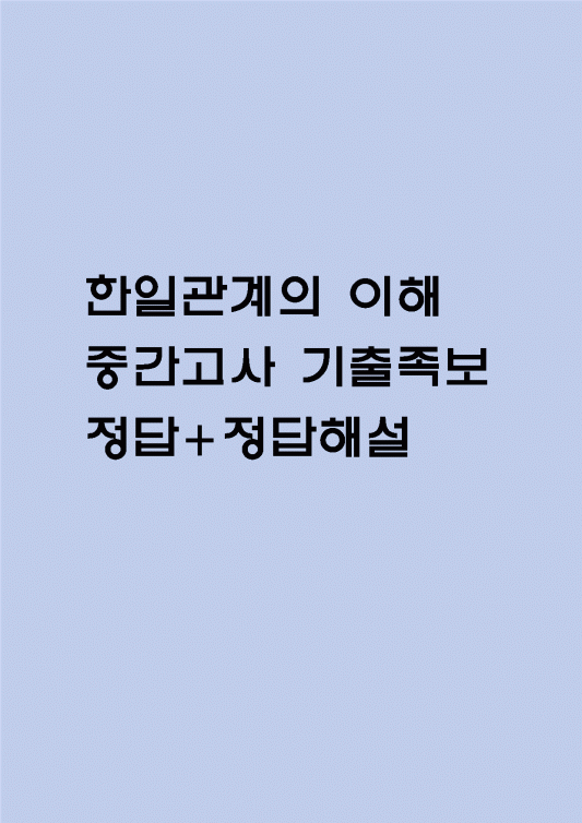 한일관계의 이해 중간 족보] 한일관계의 이해 중간고사 기출문제 족보 (한일관계의 이해 중간 족보+정답+정답해설)
