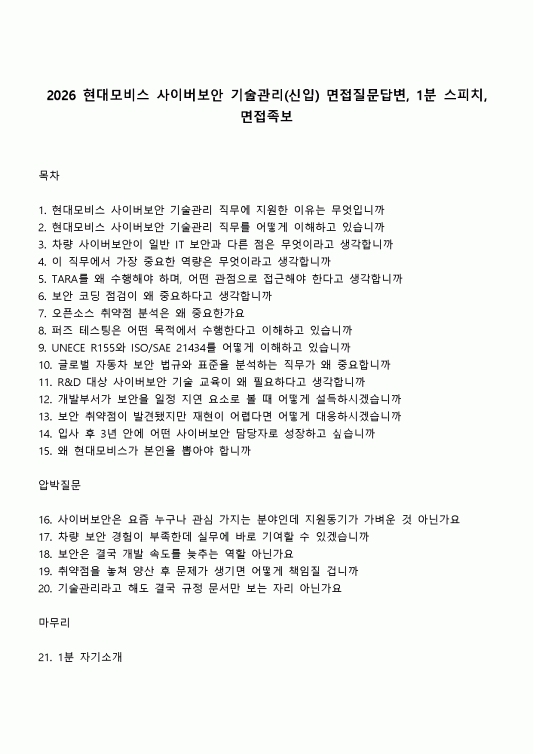 2026 현대모비스 사이버보안 기술관리(신입) 면접질문답변, 1분 스피치, 면접족보
