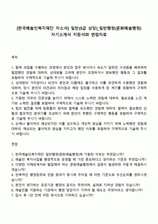 [한국예술인복지재단 자소서] 일반(5급 상당)_일반행정(문화예술행정) 자기소개서 지원서와 면접자료