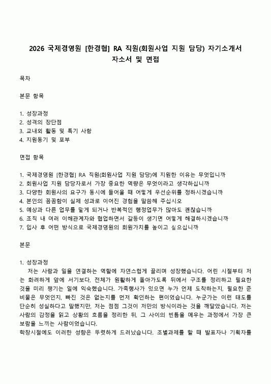 2026 국제경영원 [한경협] RA 직원(회원사업 지원 담당) 자기소개서 자소서 및 면접