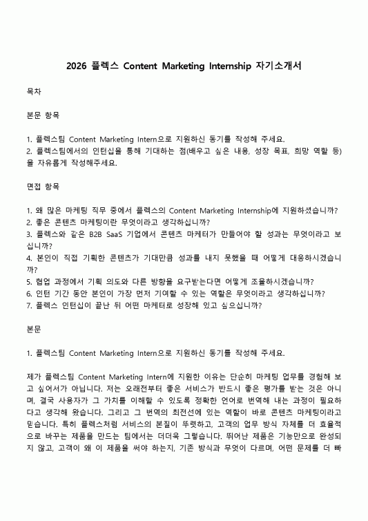 2026 플렉스 Content Marketing Internship 자기소개서