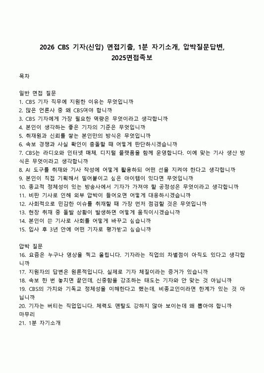 2026 CBS 기자(신입) 면접기출, 1분 자기소개, 압박질문답변, 2025면접족보