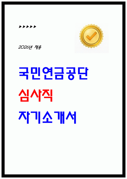 2026 국민연금공단 심사직 자기소개서