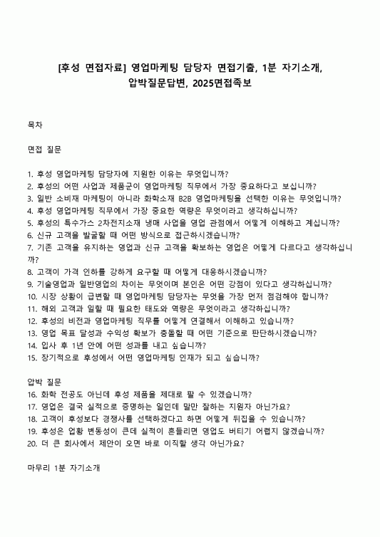 [후성 면접자료] 영업마케팅 담당자 면접기출, 1분 자기소개, 압박질문답변, 2025면접족보