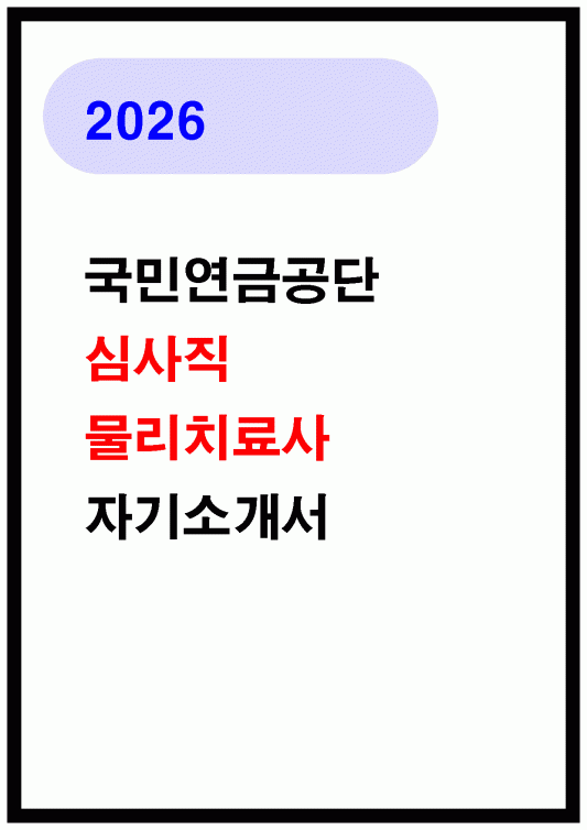 국민연금공단 심사직 물리치료사 자소서