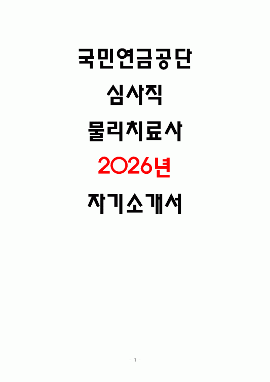 2026 국민연금공단 심사직 물리치료사 자기소개서