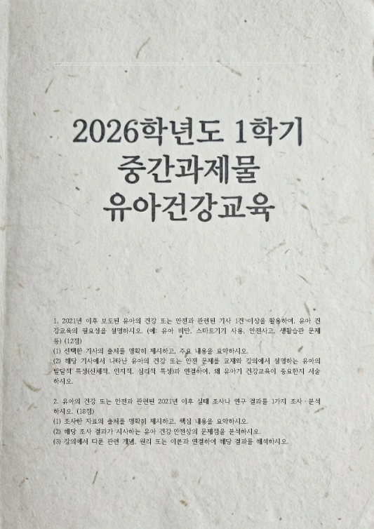 [유아건강교육 2026년 1학기 중간과제물) 1.2021년 이후 보도된 유아의 건강 또는 안전과 관련된 기사 1건 이상을 활용하여, 유아 건강교육의 필요성을 설명하시오 2.유아의 건강 또는 안전과 관련된 2021년 이후 실태 조사나 연구 결과를 1가지 조사분석하시오