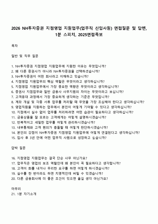 2026 NH투자증권 지점영업 지원업무(업무직 신입사원) 면접질문 및 답변, 1분 스피치, 2025면접족보