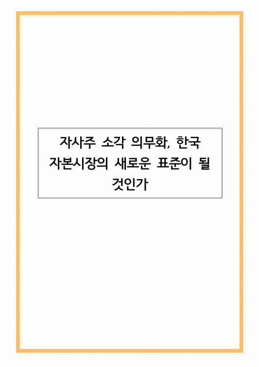자사주 소각 의무화, 한국 자본시장의 새로운 표준이 될 것인가