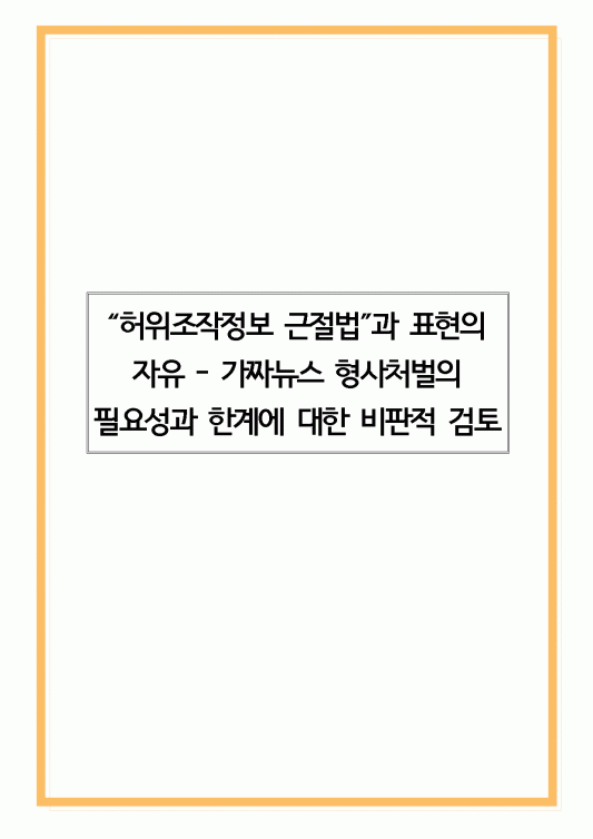 “허위조작정보 근절법”과 표현의 자유 - 가짜뉴스 형사처벌의 필요성과 한계에 대한 비판적 검토