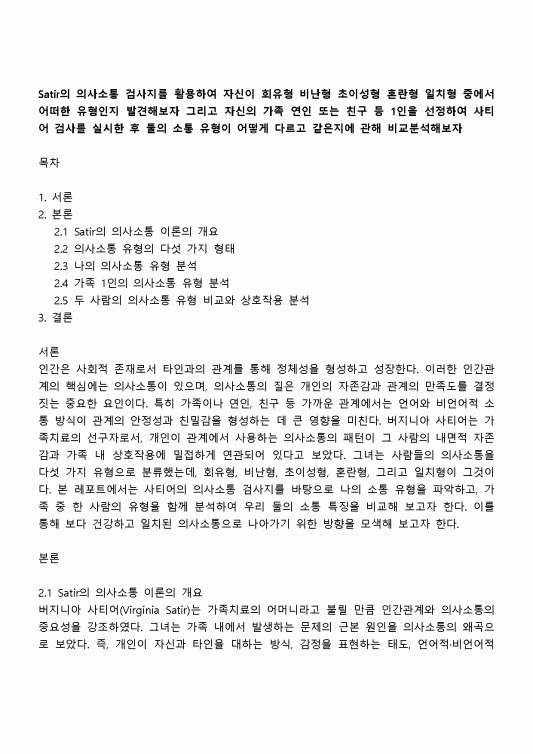 Satir의 의사소통 검사지를 활용하여 자신이 회유형 비난형 초이성형 혼란형 일치형 중에서 어떠한 유형인지 발견 자신의 가족 연인 또는 친구 등 1인을 선정하여 사티어 검사를 실시한 후 둘의 소통 유형이 어떻게 다르고 같은지에 관해 비교분석