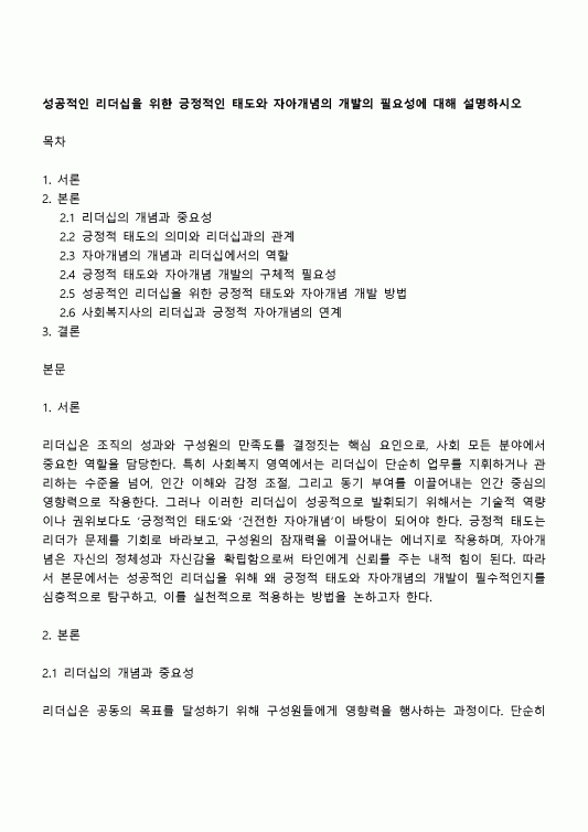성공적인 리더십을 위한 긍정적인 태도와 자아개념의 개발의 필요성에 대해 설명하시오