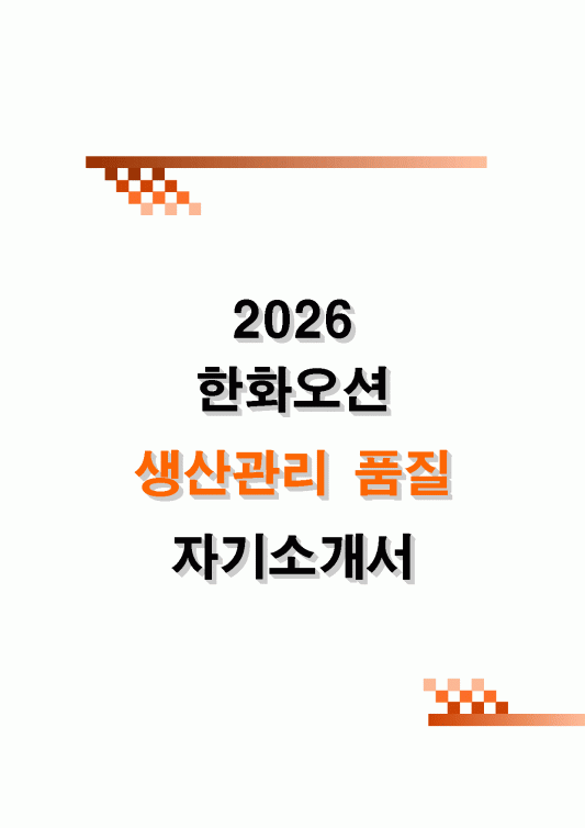 [한화오션 자소서] 생산관리 품질 자기소개서