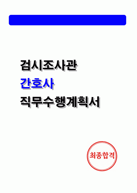 검시조사관 직무수행계획서 (간호사) 경찰청 직무수행계획서