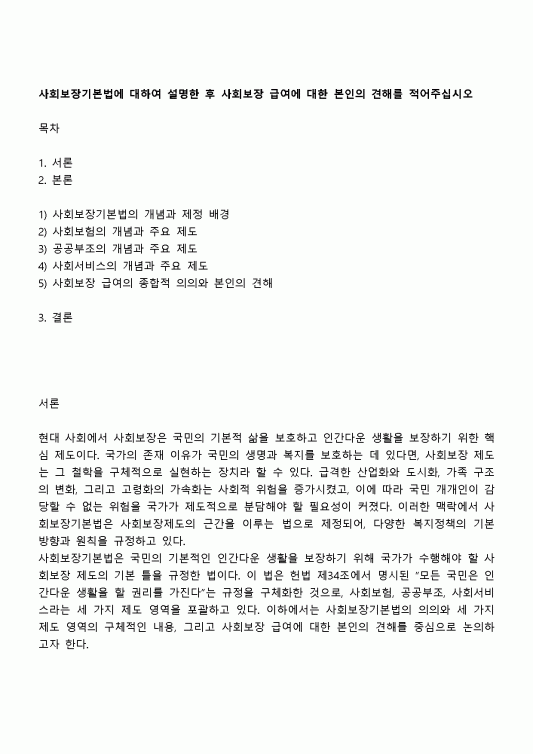 사회보장기본법에 대하여 설명한 후 사회보장 급여에 대한 본인의 견해를 적어주십시오