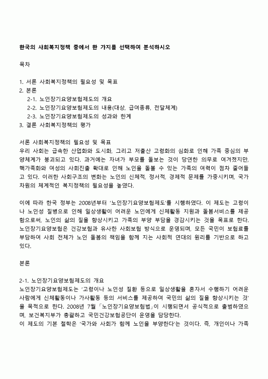 한국의 사회복지정책 중에서 한 가지를 선택하여 분석하시오