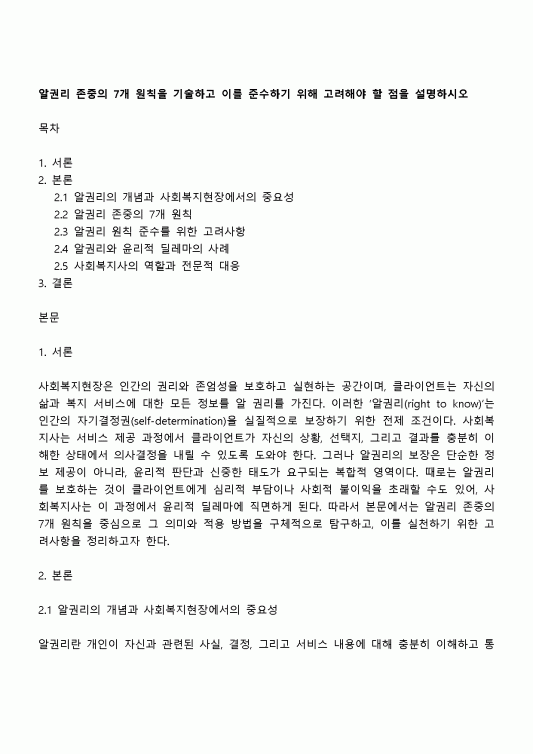 알권리 존중의 7개 원칙을 기술하고 이를 준수하기 위해 고려해야 할 점을 설명하시오