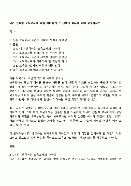 내가 선택한 보육교사에 대한 자아상과 그 선택의 이유에 대해 작성하시오