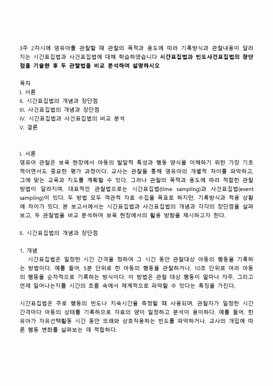 시간표집법과 빈도사건표집법의 장단점을 기술한 후 두 관찰법을 비교 분석하여 설명하시오