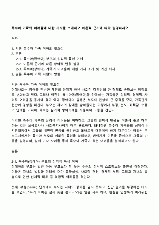 특수아 가족의 어려움에 대한 기사를 소개하고 이론적 근거에 따라 설명하시오