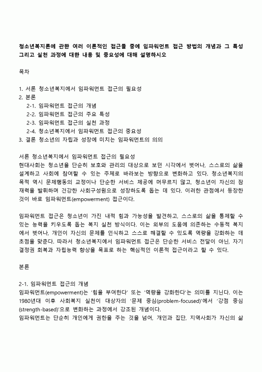 청소년복지론에 관한 여러 이론적인 접근들 중에 임파워먼트 접근 방법의 개념과 그 특성 그리고 실천 과정에 대한 내용 및 중요성에 대해 설명하시오