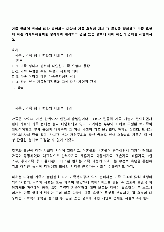 가족 형태의 변화에 따라 출현하는 다양한 가족 유형에 대해 그 특성을 정리하고 가족 유형에 따른 가족복지정책을 정리하여 제시하고 관심 있는 정책에 대해 자신의 견해를 서술하시오