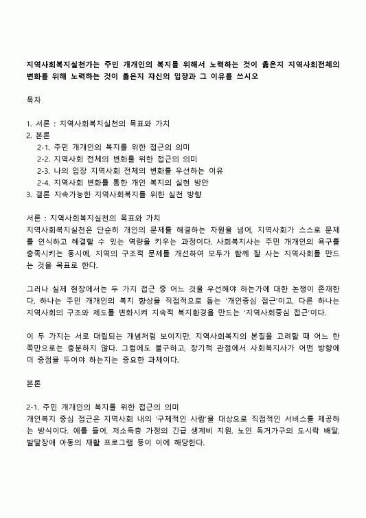 지역사회복지실천가는 주민 개개인의 복지를 위해서 노력하는 것이 옳은지 지역사회전체의 변화를 위해 노력하는 것이 옳은지 자신의 입장과 그 이유를 쓰시오
