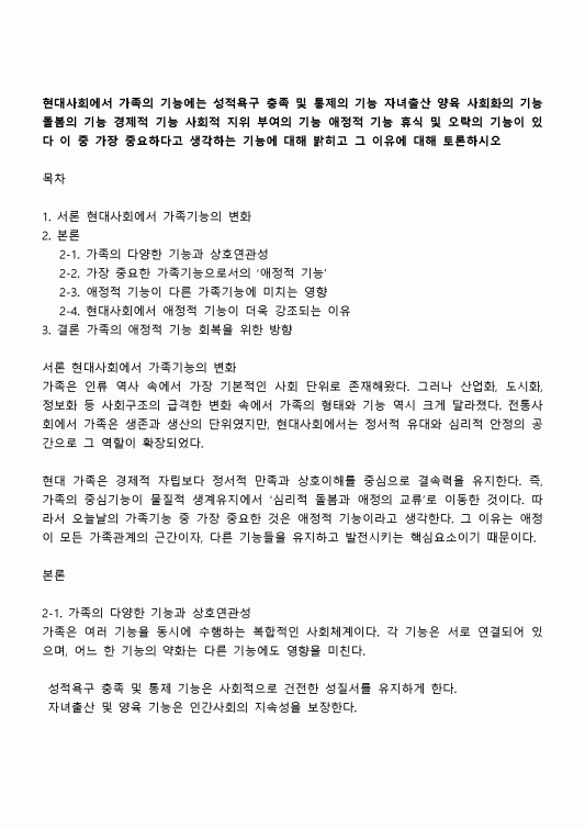 현대사회에서 가족의 기능에는 성적욕구 충족 및 통제의 기능 자녀출산 양육 사회화의 기능 돌봄의 기능 경제적 기능 사회적 지위 부여의 기능 애정적 기능 휴식 및 오락의 기능이 있다 이 중 가장 중요하다고 생각하는 기능에 대해 밝히고 그 이유에 대해 토론하시오