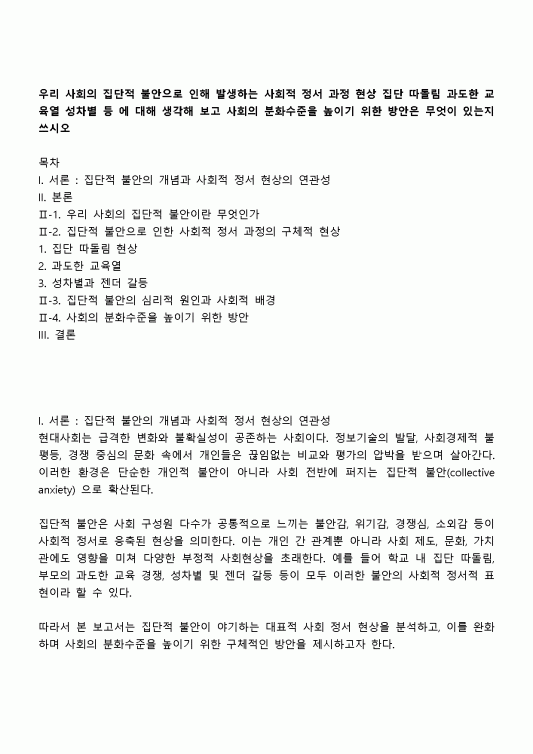 우리 사회의 집단적 불안으로 인해 발생하는 사회적 정서 과정 현상 집단 따돌림 과도한 교육열 성차별 등 에 대해 생각해 보고 사회의 분화수준을 높이기 위한 방안은 무엇이 있는지 쓰시오
