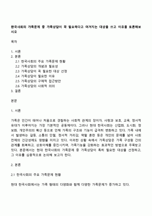한국사회의 가족문제 중 가족상담이 꼭 필요하다고 여겨지는 대상을 쓰고 이유를 토론해보시오
