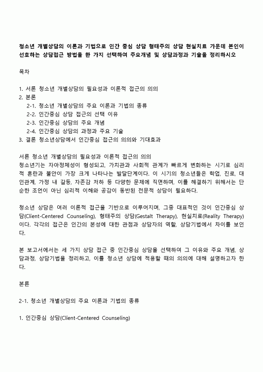 청소년 개별상담의 이론과 기법으로 인간 중심 상담 형태주의 상담 현실치료 가운데 본인이 선호하는 상담접근 방법을 한 가지 선택하여 주요개념 및 상담과정과 기술을 정리하시오