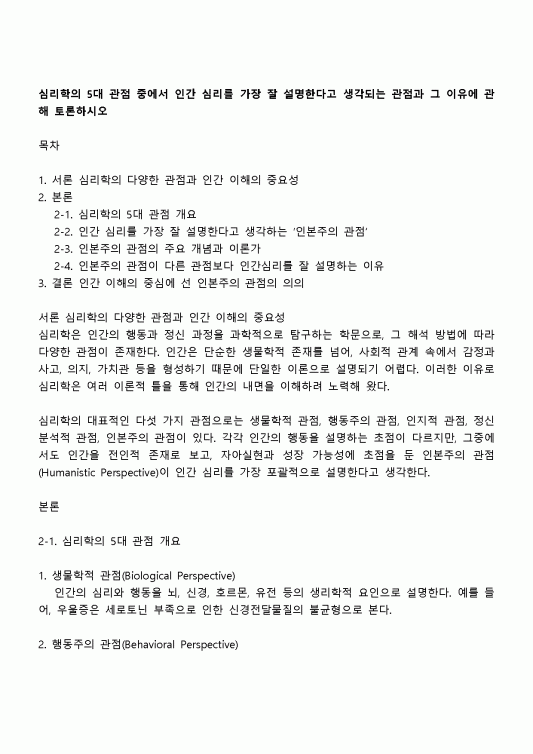 심리학의 5대 관점 중에서 인간 심리를 가장 잘 설명한다고 생각되는 관점과 그 이유에 관해 토론하시오