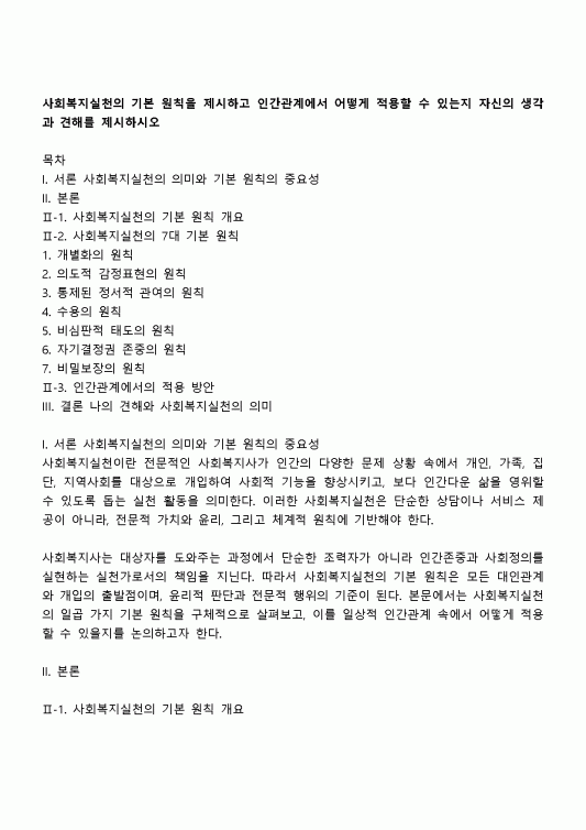 사회복지실천의 기본 원칙을 제시하고 인간관계에서 어떻게 적용할 수 있는지 자신의 생각과 견해를 제시하시오