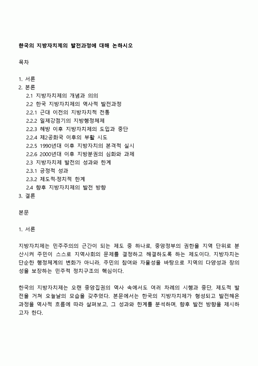 한국의 지방자치제의 발전과정에 대해 논하시오