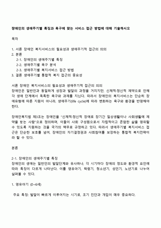 장애인의 생애주기별 특징과 욕구에 맞는 서비스 접근 방법에 대해 기술하시오