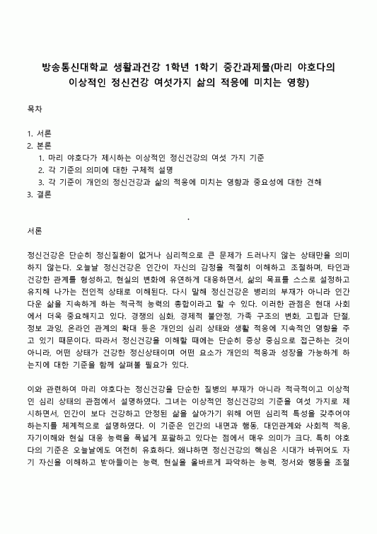 방송통신대학교 생활과건강 1학년 1학기 중간과제물(마리 야호다의 이상적인 정신건강 여섯가지 삶의 적응에 미치는 영향)
