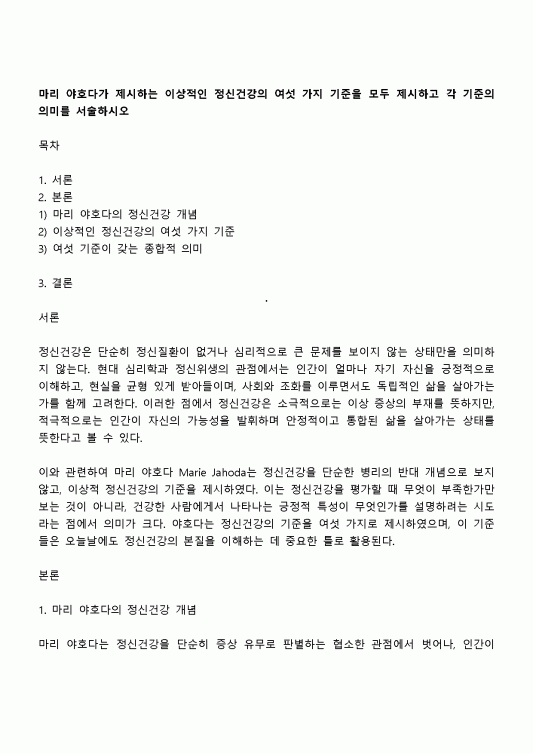 마리 야호다가 제시하는 이상적인 정신건강의 여섯 가지 기준을 모두 제시하고 각 기준의 의미를 서술하시오