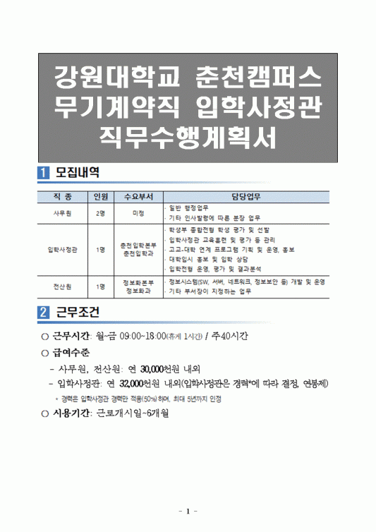 강원대학교 춘천캠퍼스 무기계약직 입학사정관 직무수행계획서