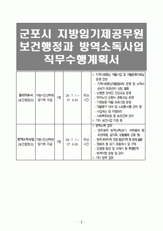 군포시 지방임기제공무원 보건행정과 방역소독사업 직무수행계획서