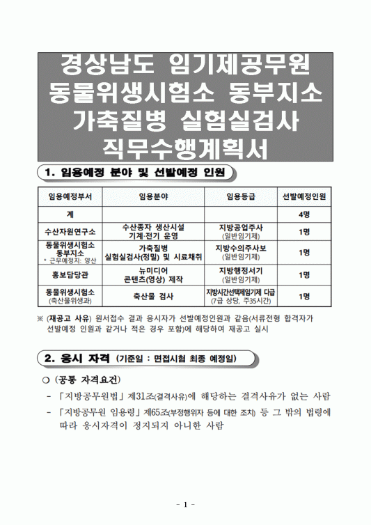 경상남도 임기제공무원 동물위생시험소 동부지소 가축질병 실험실검사 직무수행계획서
